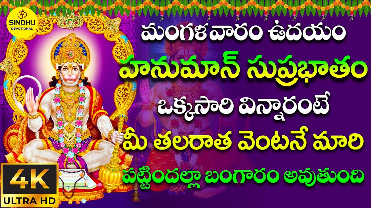 హనుమాన్ సుప్రభాతం | Hanuman Suprabatham Telugu Lyrics | Hanuman ...