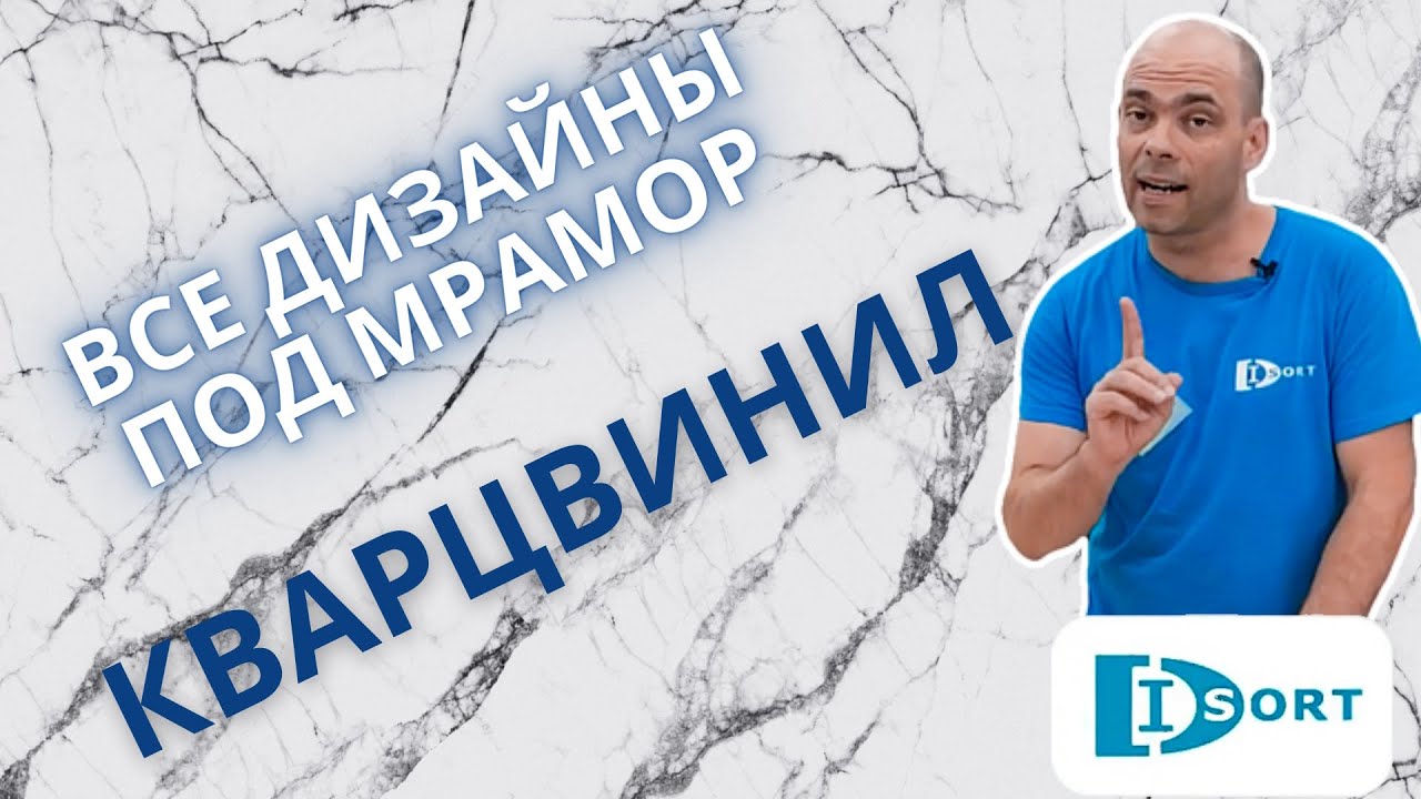 Кварцвинил под мрамор. Обзор дизайнов 2023 - YouTube