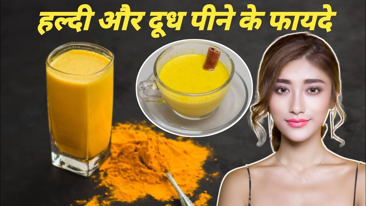Haldi Aur Doodh Pine Ke Fayde | Haldi Aur Dudh Peene Se Kya Hota Hai ...