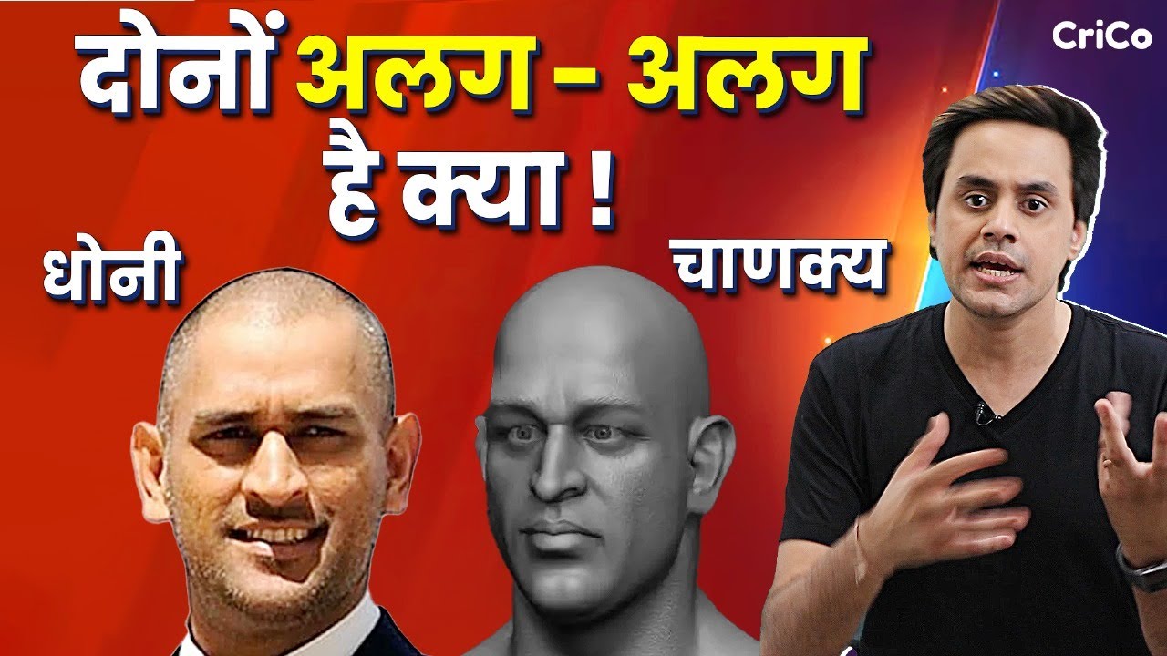 Dhoni में दिखे चाणक्य! | CHANAKYA 3D MODEL | CRICO | RJ RAUNAC - YouTube