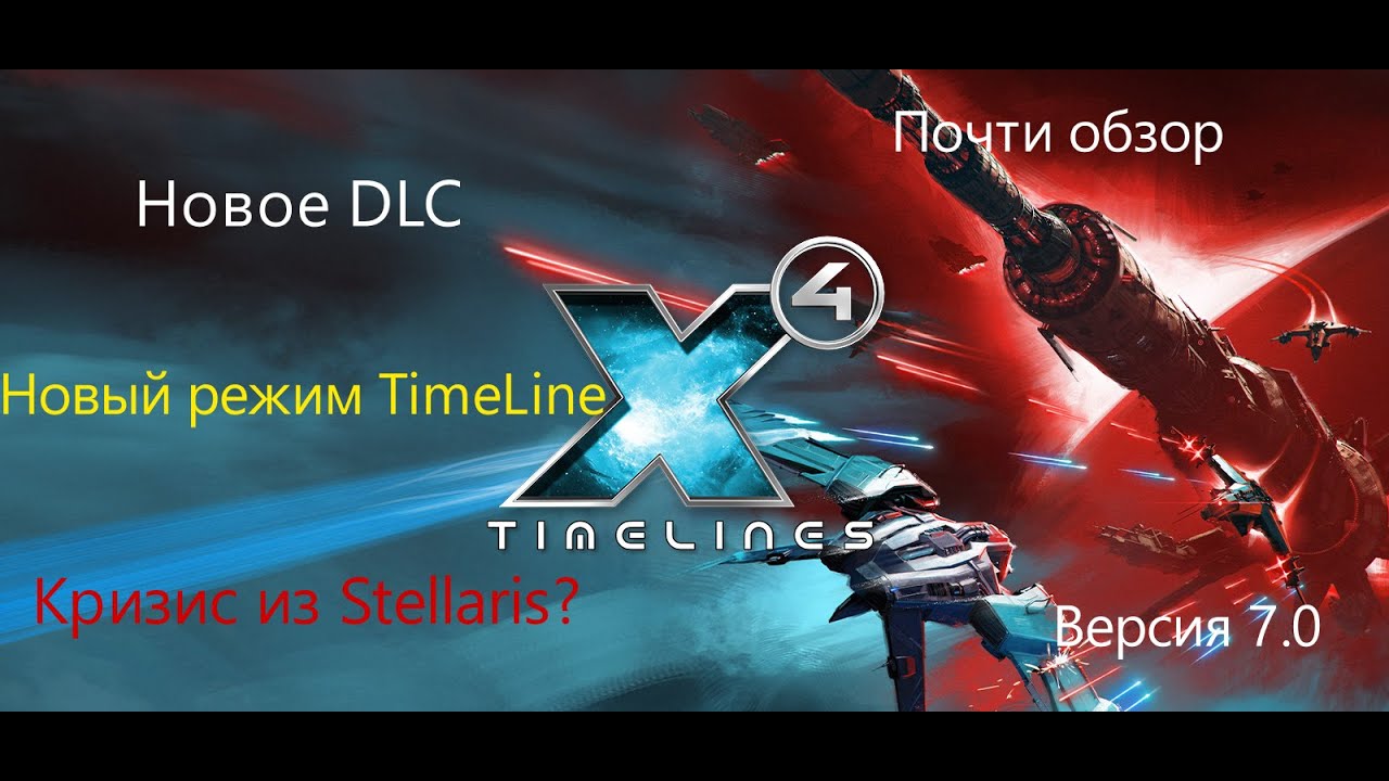 Новое дополнение для X4 Foundations - Timelines (почти обзор) - YouTube