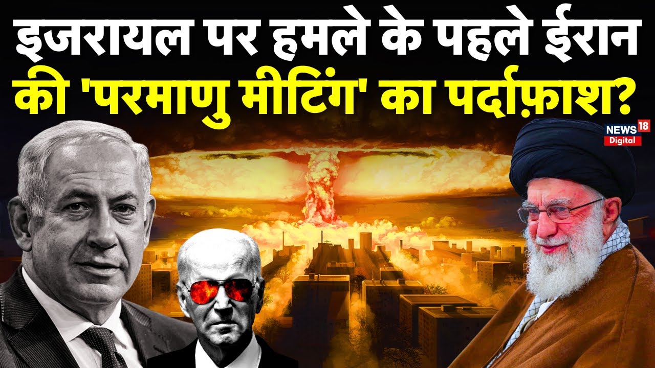 Iran Nuclear Attack on Israel Live : ईरान के 'परमाणु' का खुलासा ...