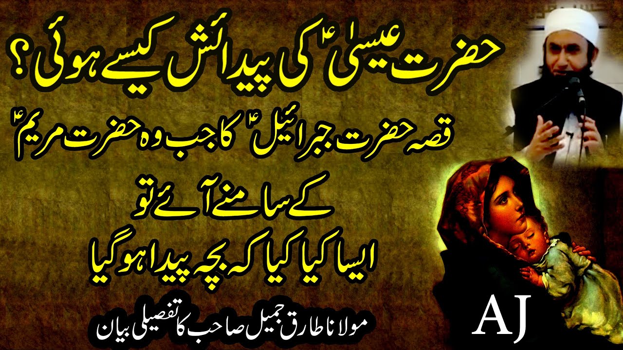 How was born Hazrat Essa (AS) Cryful Story by Maulana Tariq Jameel ...