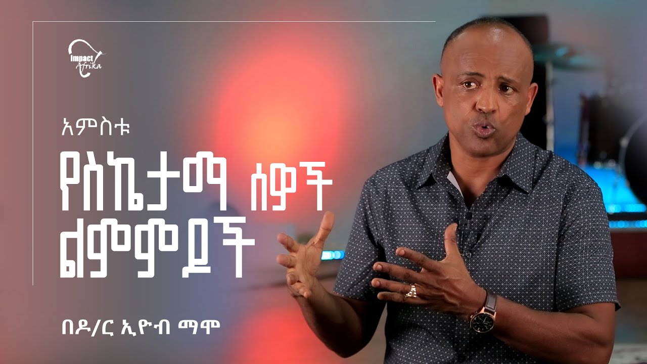 አምስቱ የስኬታማ ሰዎች ልምምዶች!!! || Dr. Eyob Mamo || በዶ/ር ኢዮብ ማሞ - YouTube