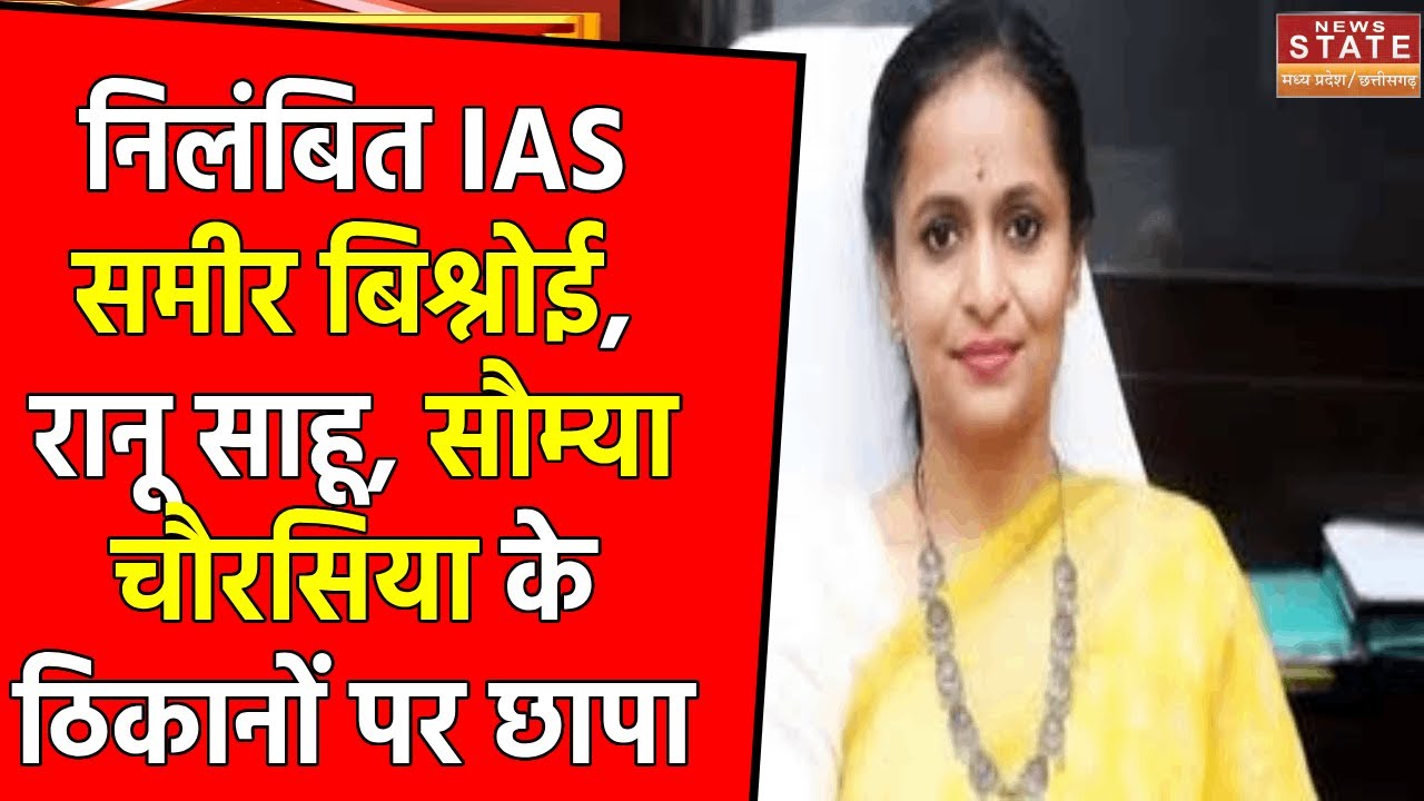 Raipur: Saumya-Ranu Sahu और Sameer Vishnoi के ठिकानों पर रेड, EOW की ...