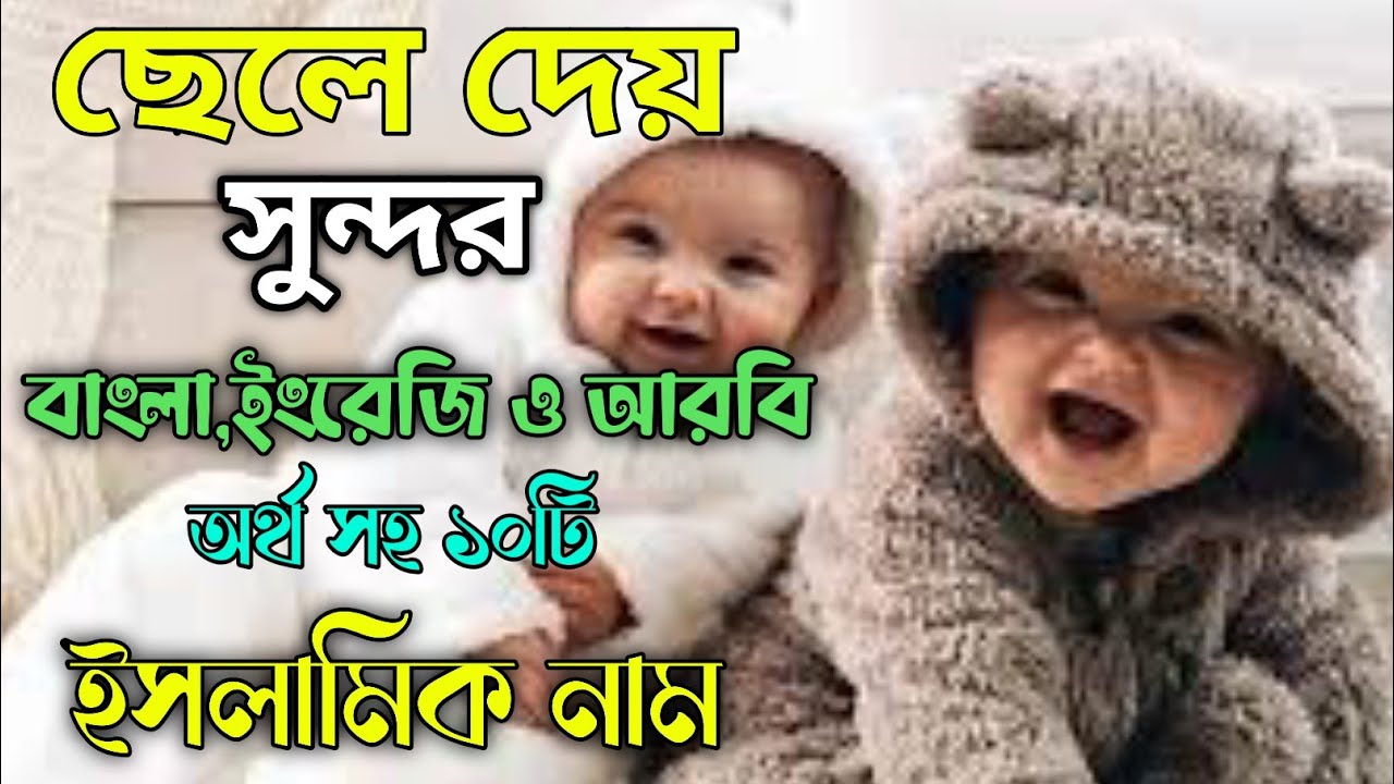 10 beautiful Islamic names for boys with Bengali English and Arabic ...