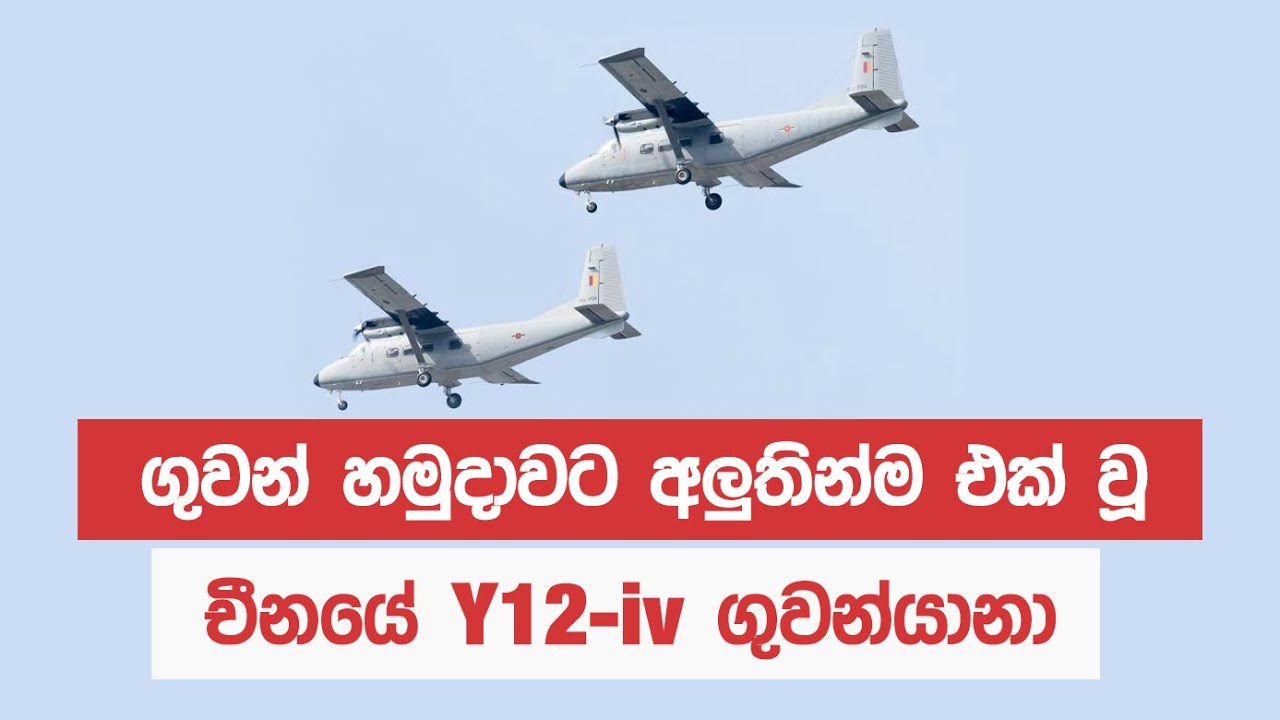 ගුවන් හමුදාවට අලුතින්ම එක් වූ චීනයේ Y12- iv ගුවන්යානා.. - YouTube