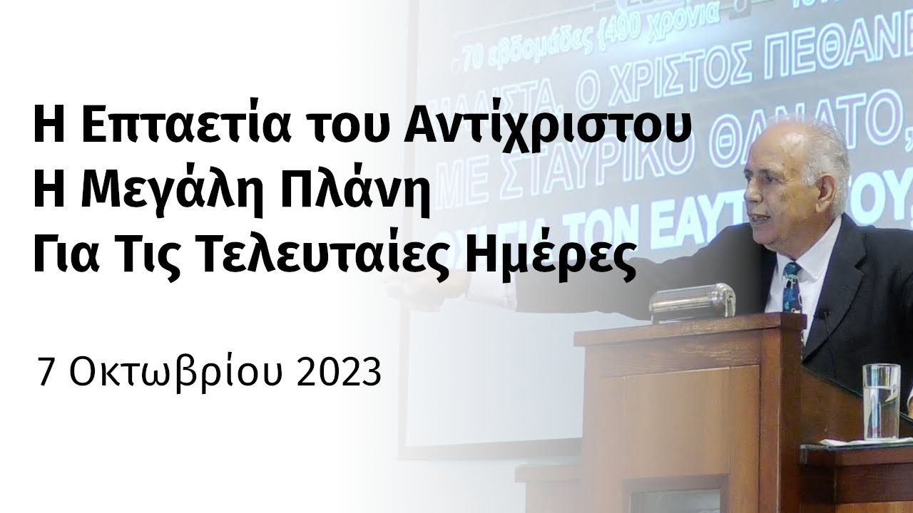 Η Επταετία του Αντίχριστου - Η Μεγάλη Πλάνη Για Τις Τελευταίες Ημέρες ...