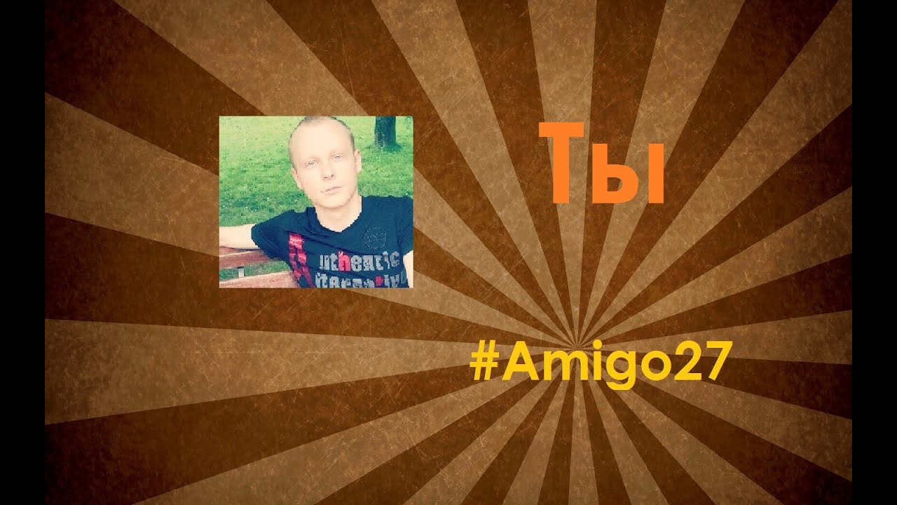 #Amigo27 - Ты (acustic) (Авторские песни под гитару) #Музыка - YouTube