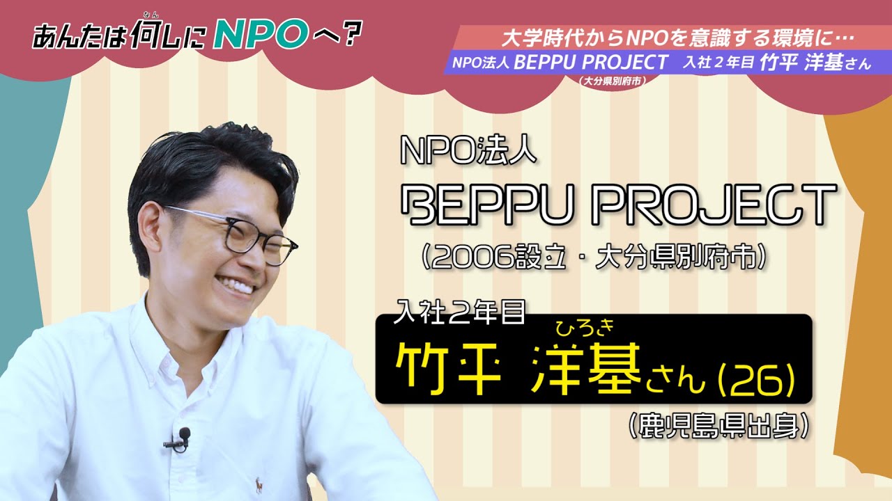 【あんたは何しにNPOへ？vol.2】竹平洋基さん／NPO法人 BEPPU PROJECT・入社2年目 - YouTube