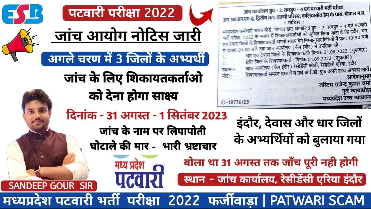 Patwari investigation commission letter | जांच आयोग इंदौर देवास व धार ...