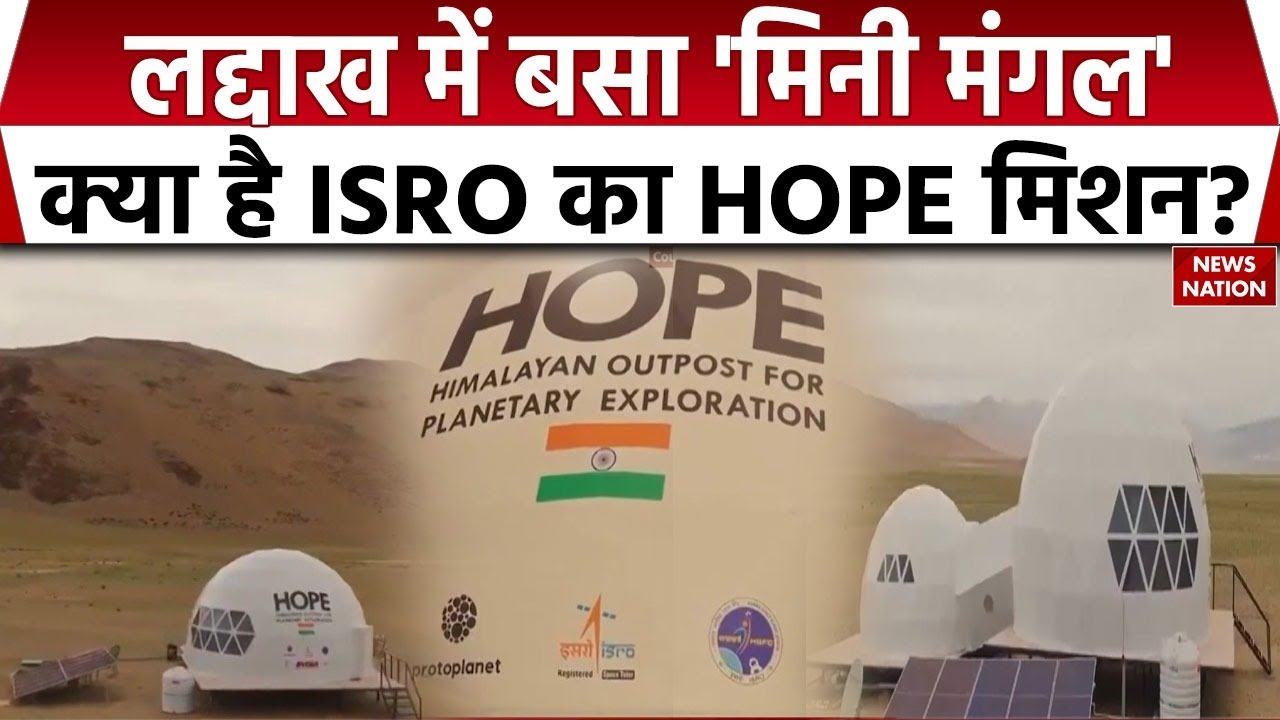 ISRO HOPE Mission: क्या है ISRO का HOPE मिशन, Ladakh में क्यों बसाया ...