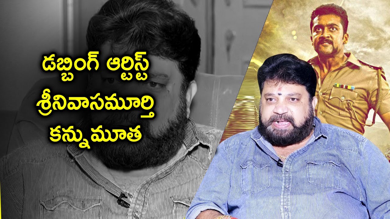 Dubbing Artist Srinivasa Murthy Latest News | Trendsettertelugu.com ...