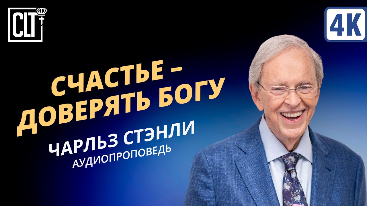 Счастье — доверять Богу Чарльз Стэнли Аудиопроповедь Youtube