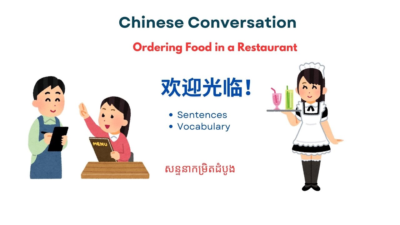 Chinese Conversation Ordering Food in a Restaurant (lesson 03) - YouTube