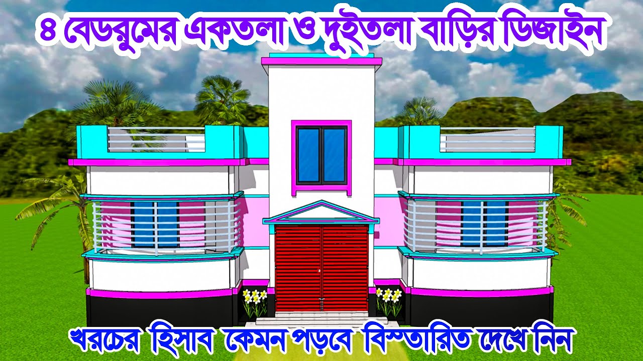 ৪ বেডরুমের একতলা বাড়ির ডিজাইন । 4 bedroom house design । barir design ...