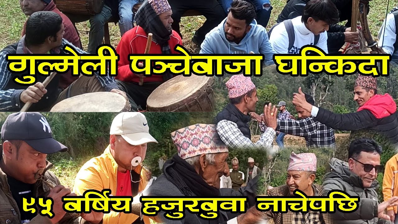 New Nepali Tipical Panchabaja At Gulmi 2081 । गुल्मि अाँपचाैरका ...