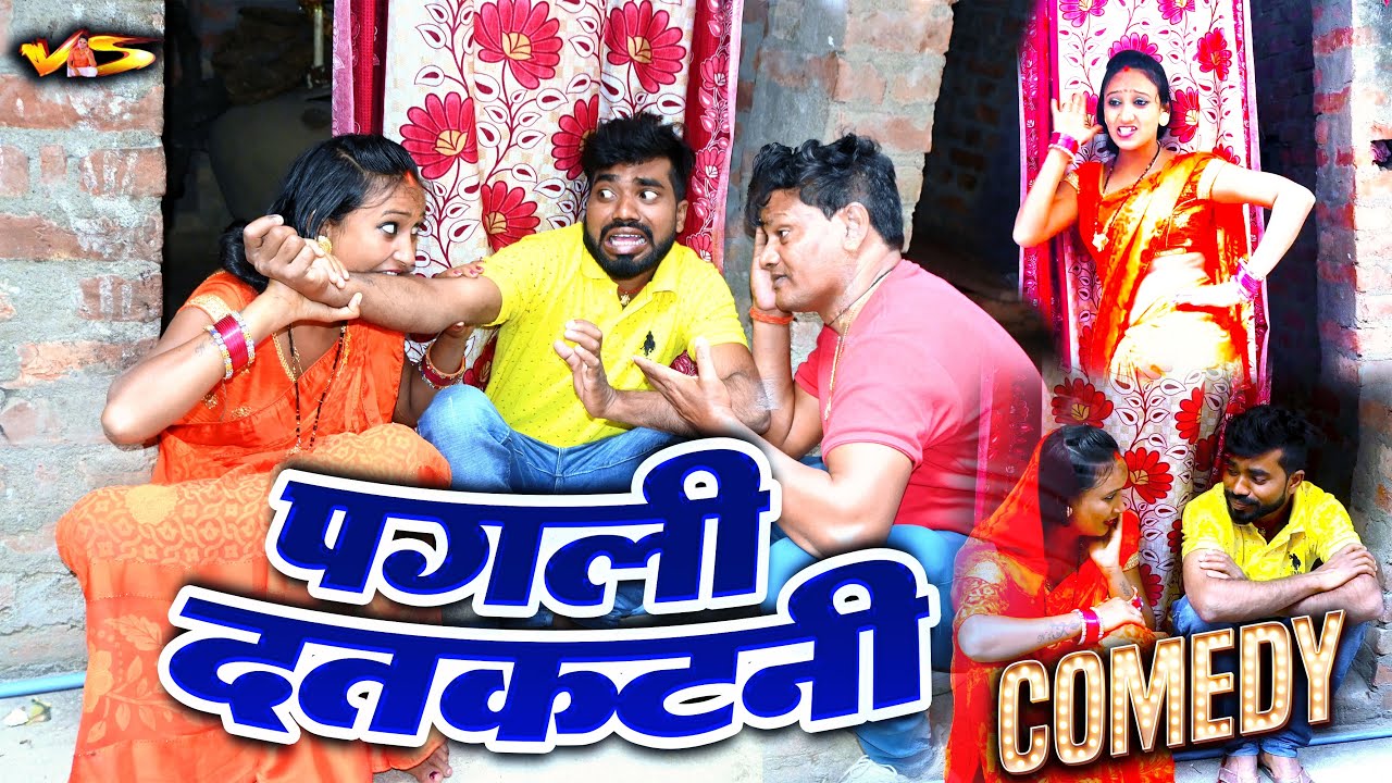 #Pagli Comedy पगली दतकटनी || देखिए कैसे पगली ने अपने पति को ही दाते काट ...