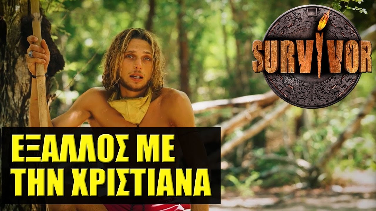 SURVIVOR TRAILER 🌴 Η ΑΝΕΠΙΘΥΜΗΤΗ ΧΡΙΣΤΙΑΝΑ ΚΑΙ Η ΚΟΥΤΟΠΟΝΗΡΗ ΑΙΚΑΤΕΡΙΝΑ ...
