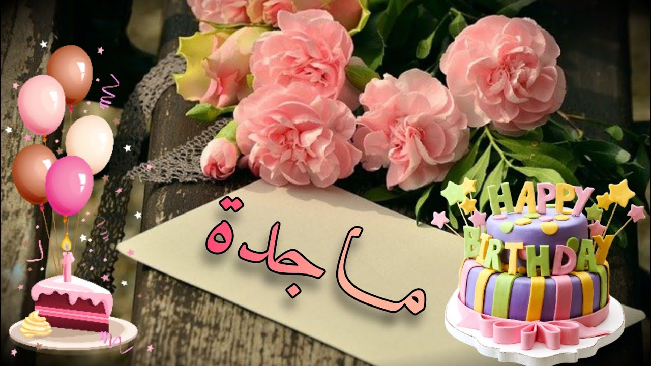 عيد ميلاد سعيد ماجدة 🥳🍩 happy birthday majda 🎂🧁joyeux anniversaire ...