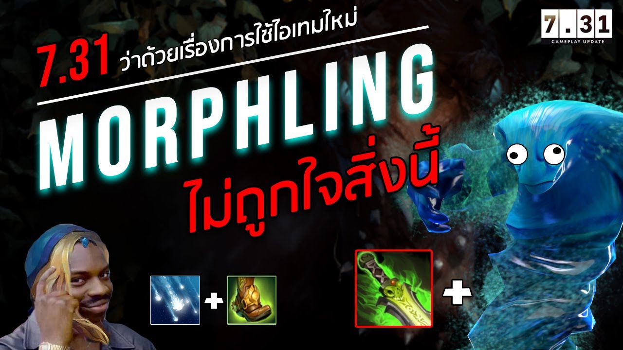 Dota2 patch 7.31 | Morphling ไม่ถูกใจสิ่งนี้!? - YouTube