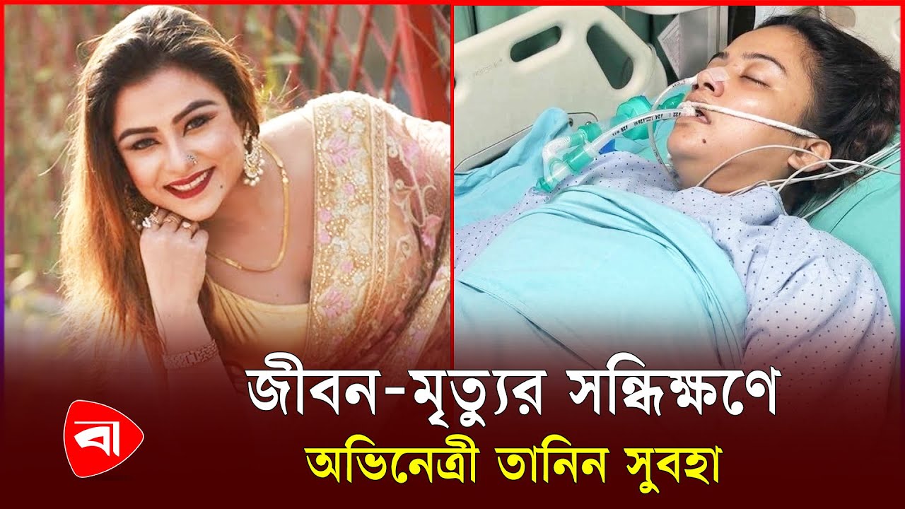 অভিনেত্রী তানিন সুবহা হঠাৎ লাইফ সাপোর্টে | Tanin Subha | Protidiner ...