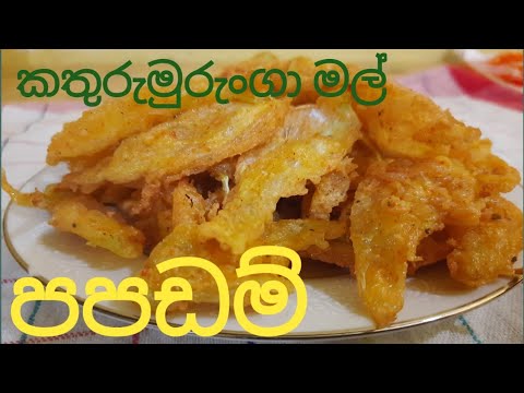 කතුරුමුරුංගා මල් වලින් පපඩම් හදමු.ලේසියි පහසුයි රසයි .How to make ...