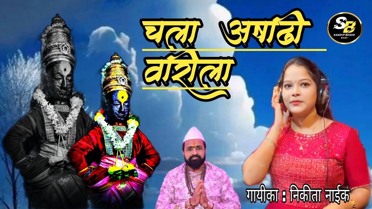 चला आषाढी वारीला.New Vitthal song 2023 विठ्ठल भजन.SINGER : SANDIP BHOIR ...