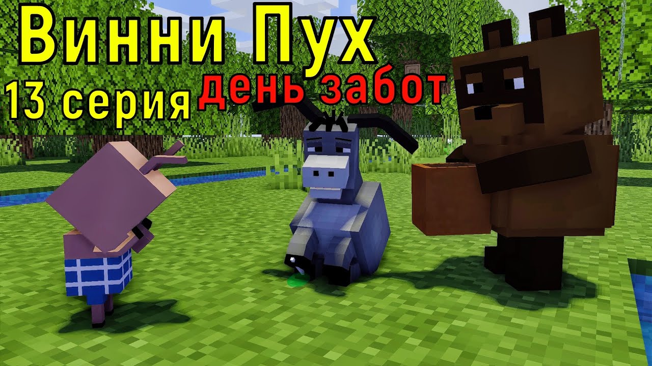 Винни Пух день забот 13 серия Майнкрафт анимация Animations