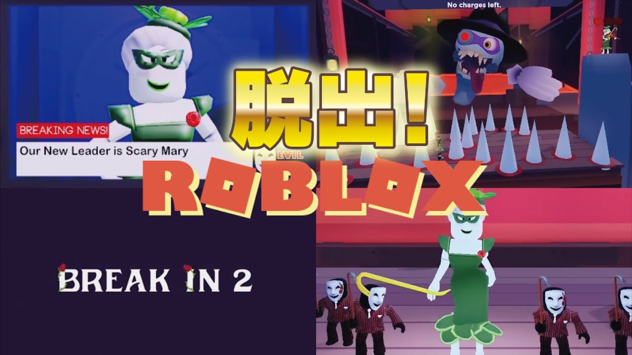 BREAK IN 2【 ROBLOX / ロブロックス 】 - YouTube