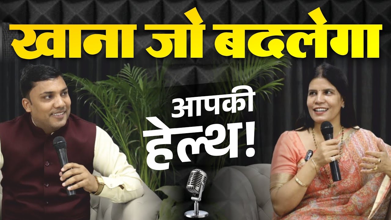 Samsher Kaushik Podcast on Health Dr. Pavitra Rao "खाना जो बदलेगा आपकी ...