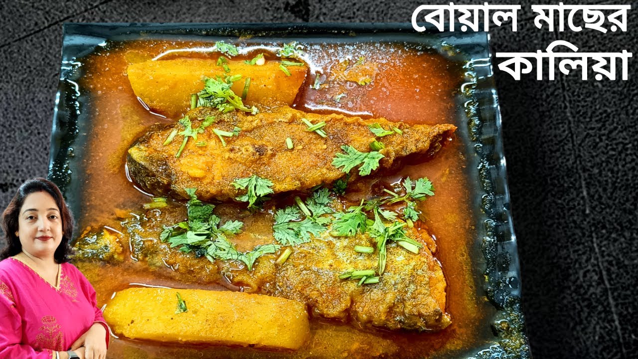 বোয়াল মাছের কালিয়া গরম ভাতে যার স্বাদ অসাধারণ | Boal Macher Kalia ...