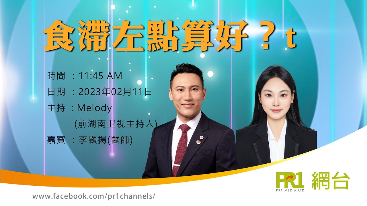 【PR1健康頻道】食滯左點算好？(4K) - YouTube