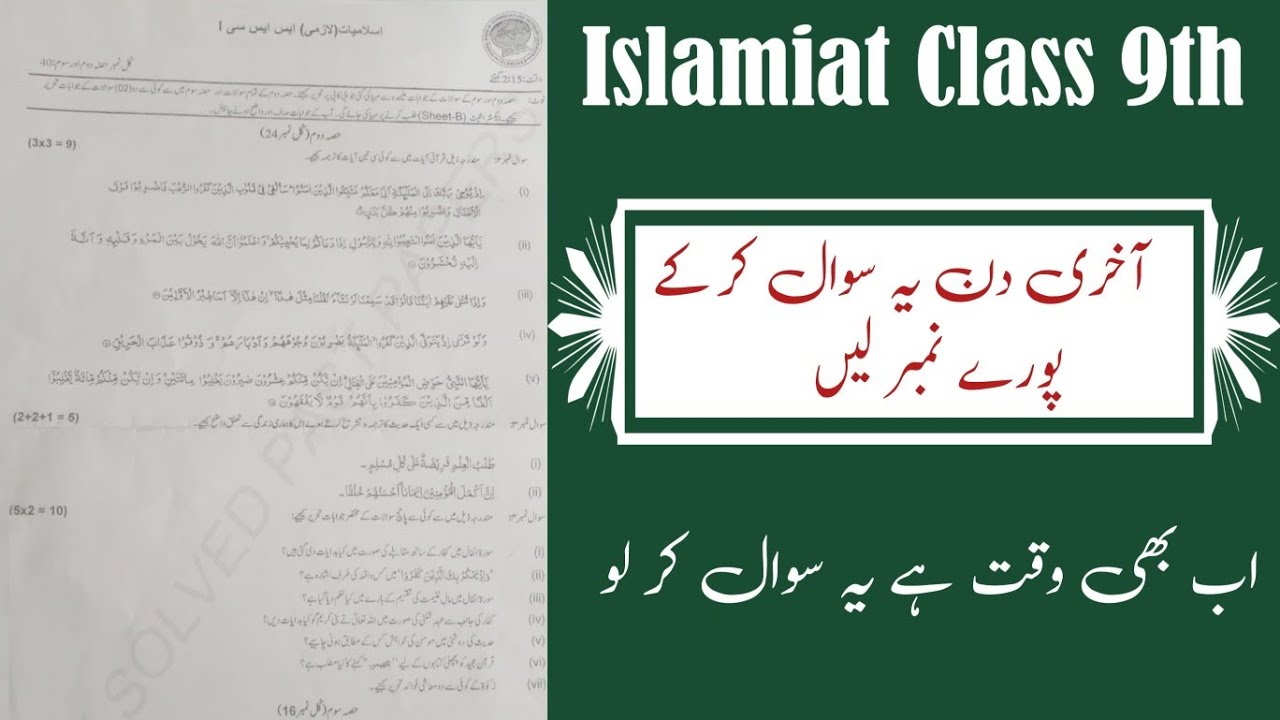 9th Class Islmiat Guess Paper 2023 | Class 9 Islamiat Paper 2023 ...