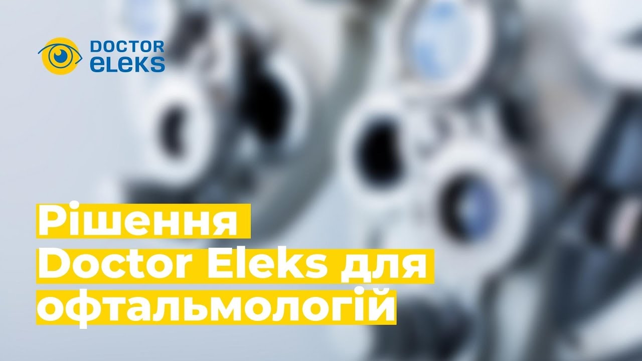 Рішення Doctor Eleks “Кабінет офтальмолога” - Можливості для ...