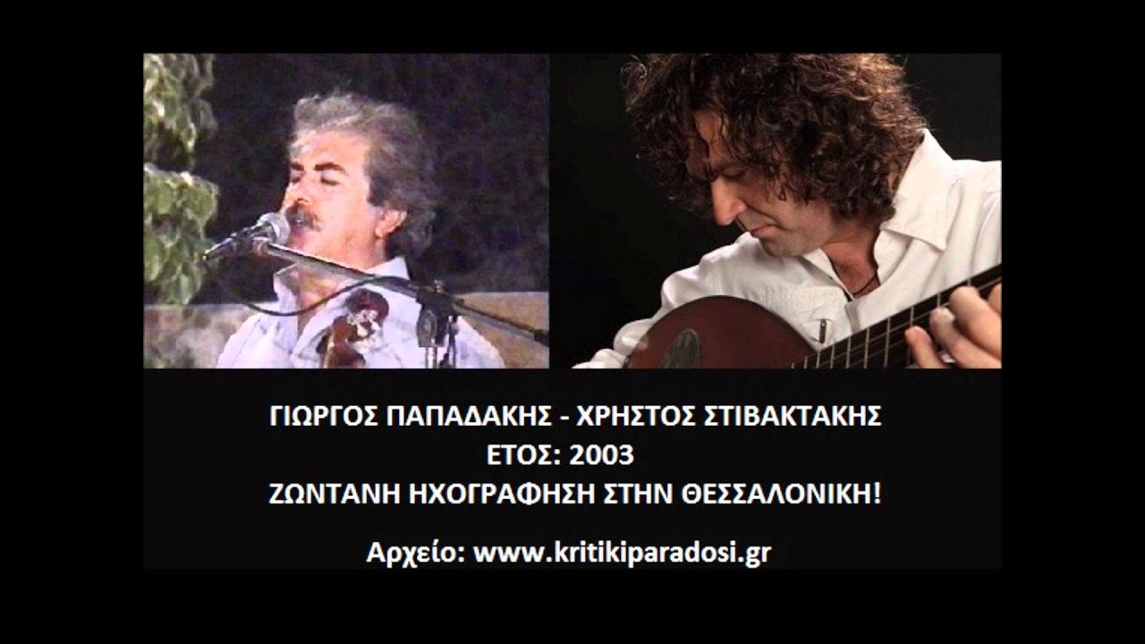 ΠΑΠΑΔΑΚΗΣ - ΣΤΙΒΑΚΤΑΚΗΣ ΕΝΑ ΣΓΟΥΡΟ ΜΕΛΑΧΡΟΙΝΟ - YouTube