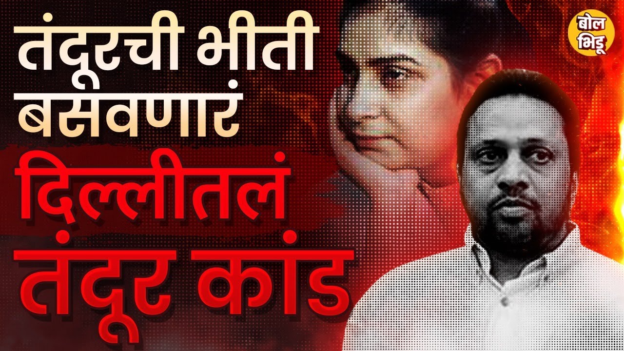 Delhi Tandoor Kand : Naina Sahani murder case मुळे अख्ख्या भारताला ...