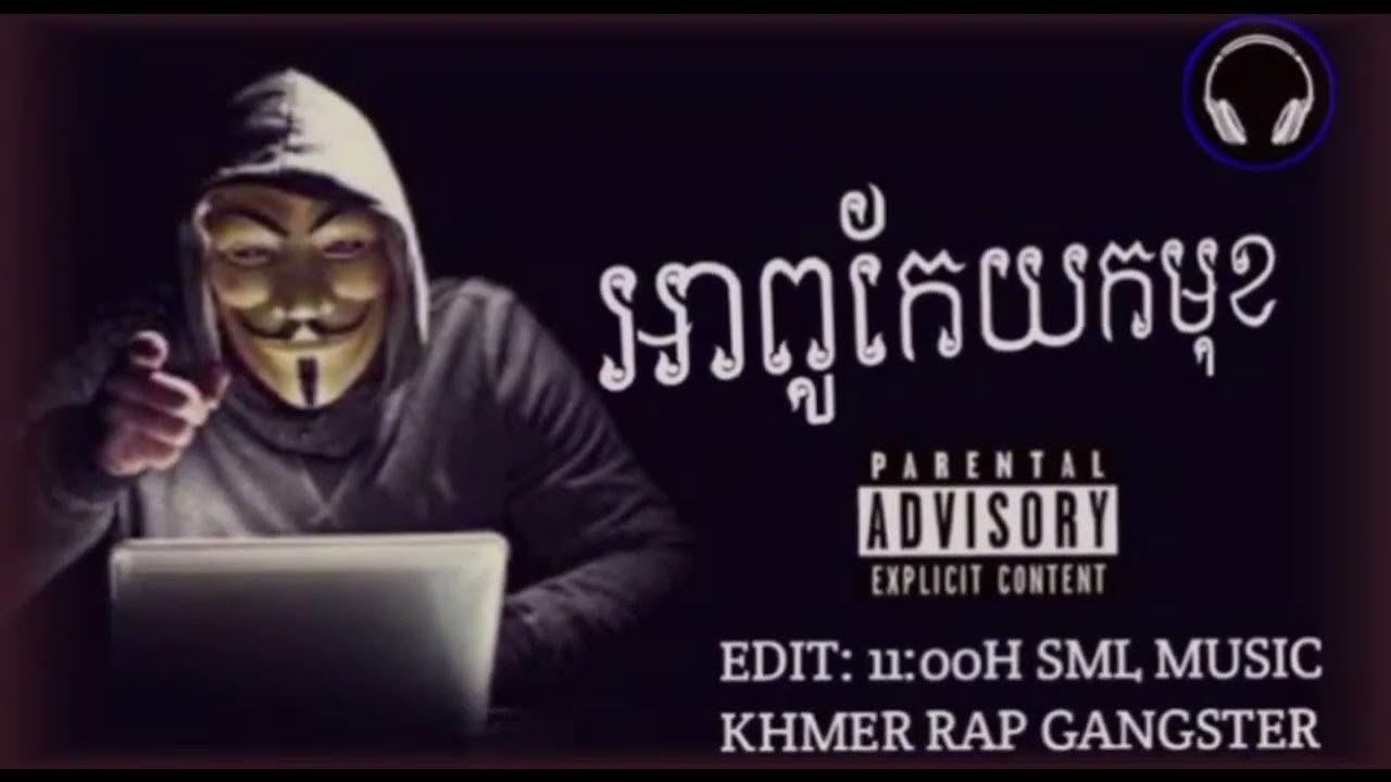 បទរ៉េប😅 - អាពូកែយកមុខ - Ah po ker yk mok - KHMER RAP GANGSTER 2021 [ 11:00H SML MUSIC ...
