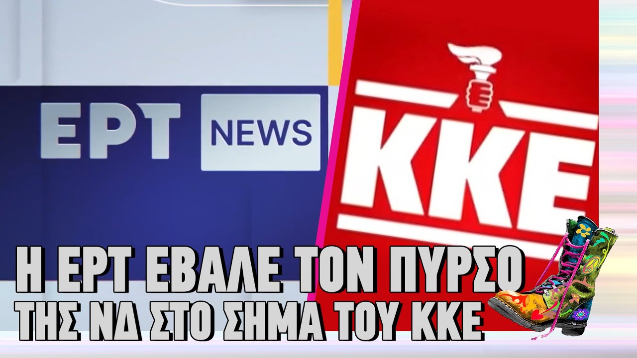 Η ΕΡΤ έβαλε τον πυρσό της ΝΔ στο σήμα του ΚΚΕ | Ράδιο Αρβύλα | Top ...