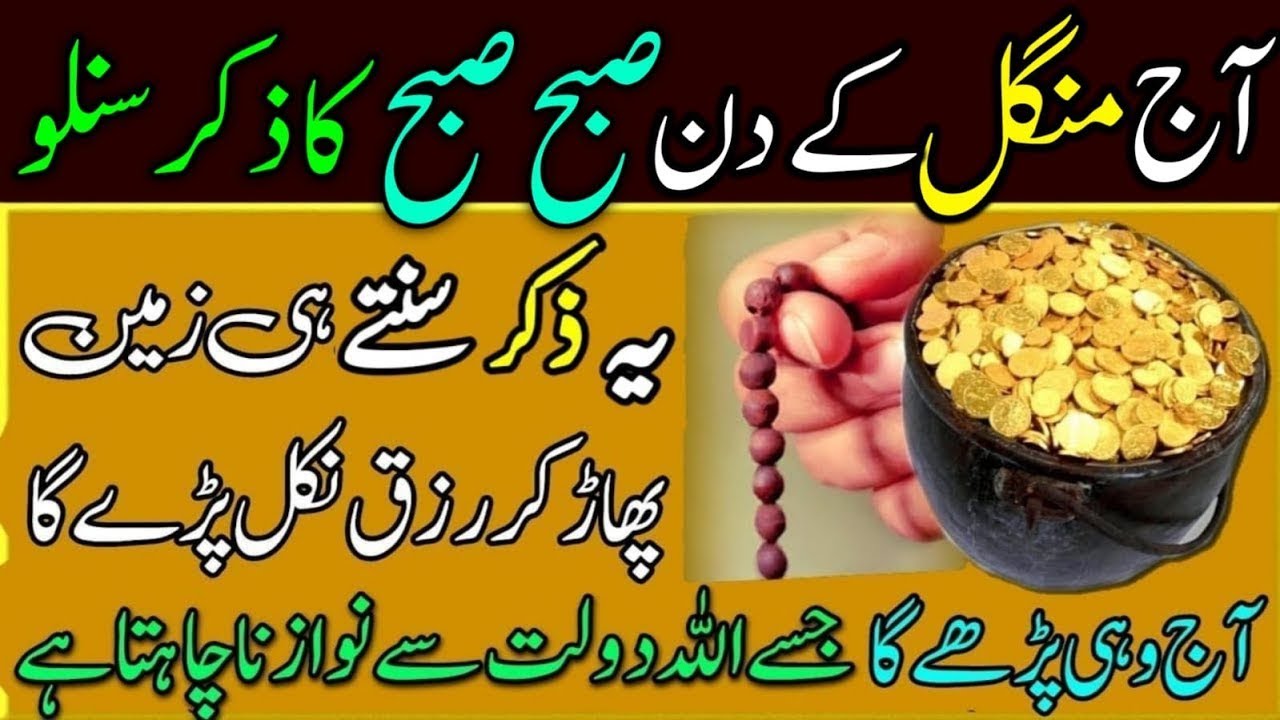 Aj Mangal Ky Din Subho Subho Ka Zikir | Morning Azkar For Today | Azkar ...
