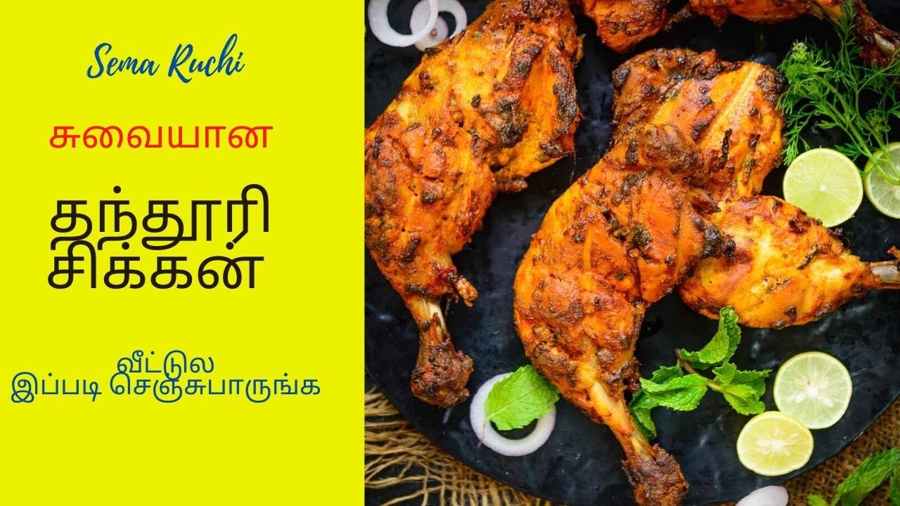 தந்தூரி சிக்கன் || Special Thanthuri Chicken | Chicken recipe | Chicken ...