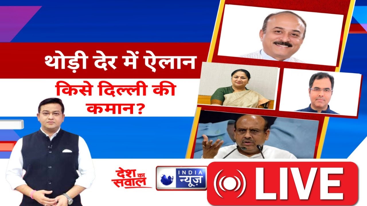 New Delhi CM Announcement LIVE: थोड़ी देर में दिल्ली सीएम का ऐलान ...
