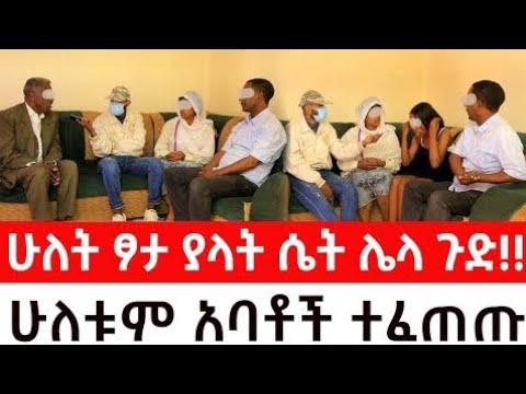 ሁለት ፆታ ያላት ሴት ሌላ ጉድ !! arada plus/ hub media /duka show - YouTube