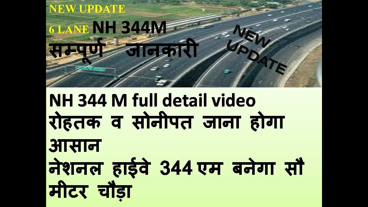 NH 344 M full detail video रोहतक व सोनीपत जाना होगा आसान, नेशनल हाईवे ...