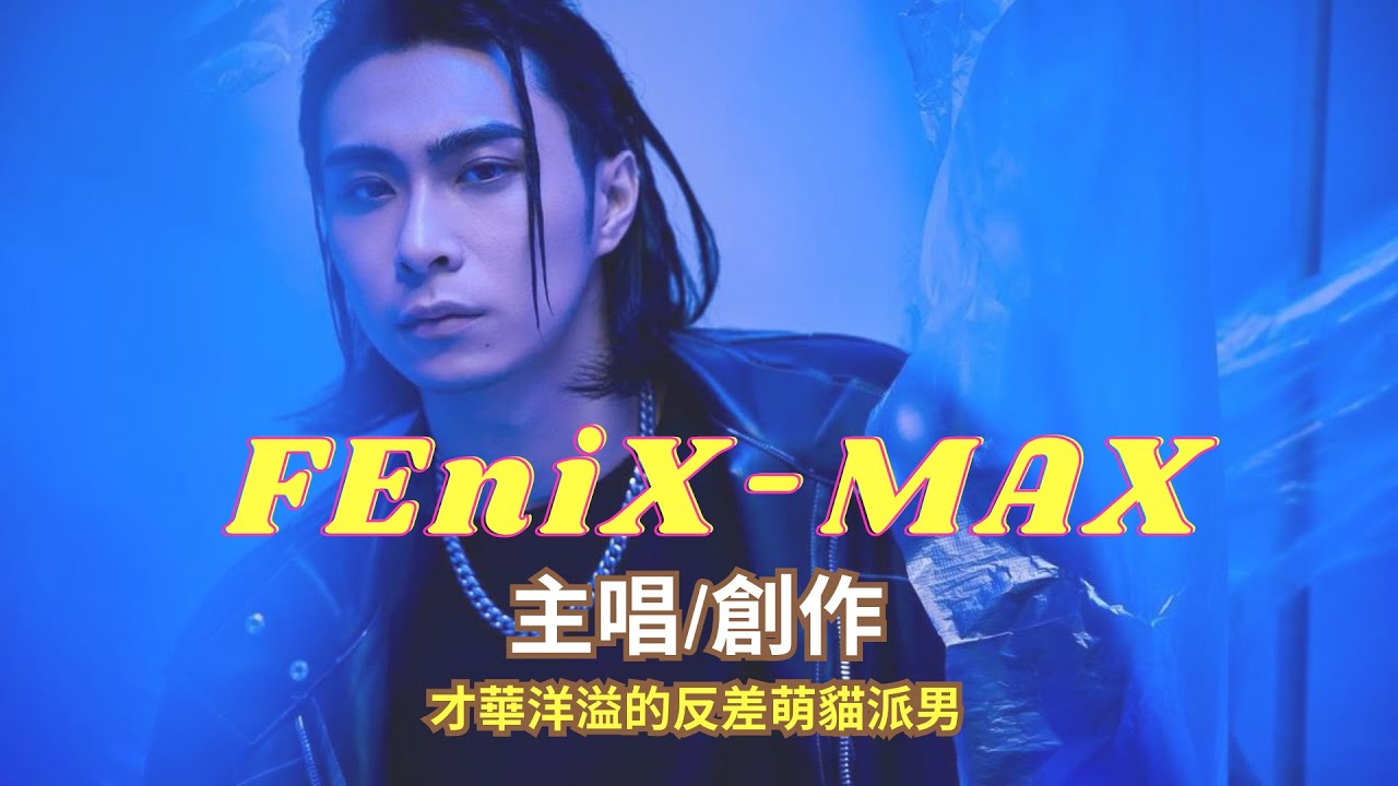 【FEniX】MAX 原來是這麼出道的｜極具個人風格，才華洋溢的反差萌貓派男｜鳳凰大小事 EP02 - YouTube