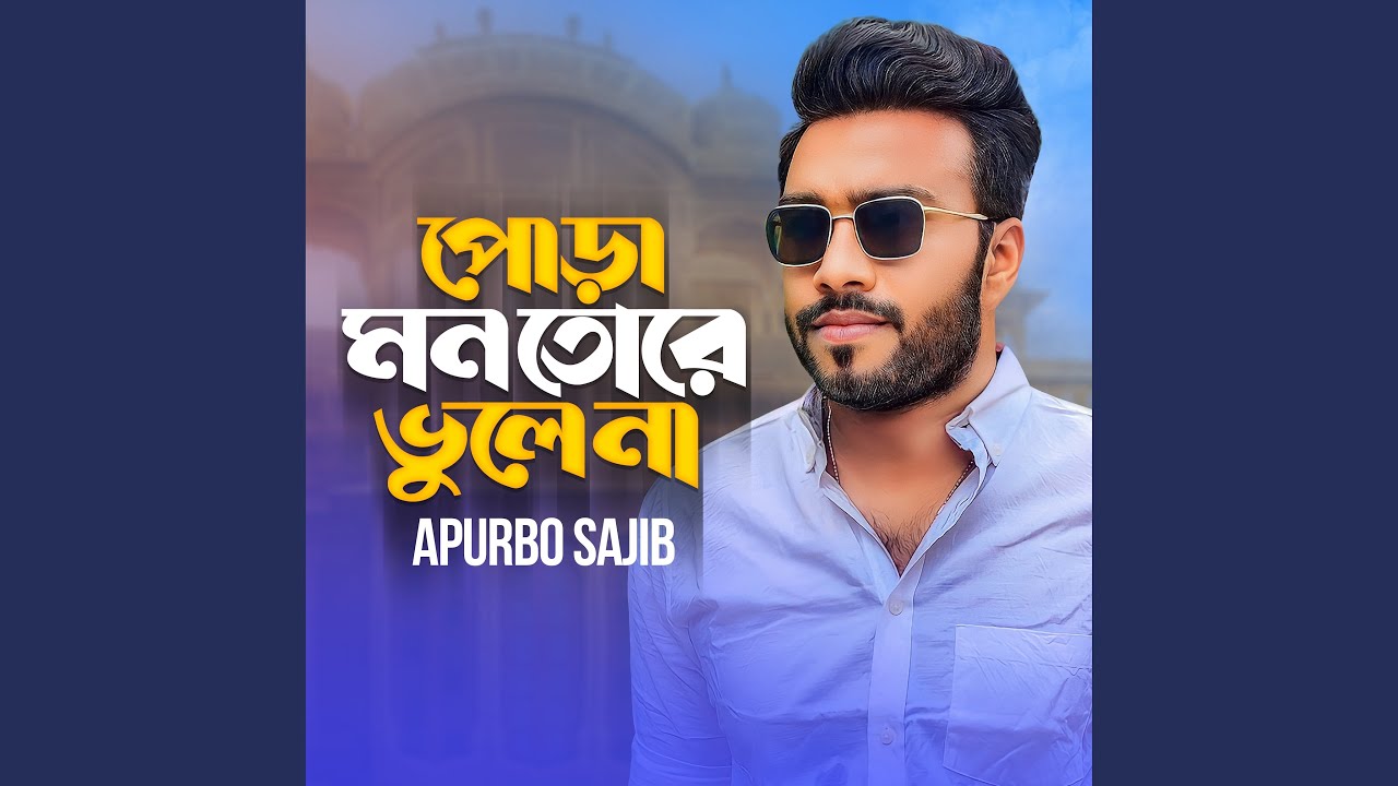 Pora Mon Tore Bholena (feat. Syed Omy) - YouTube