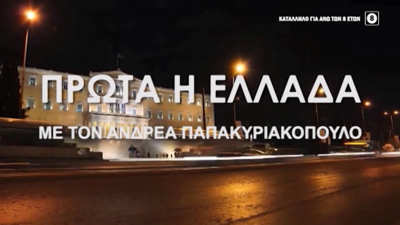 ΠΡΩΤΑ Η ΕΛΛΑΔΑ ΜΕ ΤΟΝ Α. ΠΑΠΑΚΥΡΙΑΚΟΠΟΥΛΟ - ΚΑΛΕΣΜΕΝΟΣ Ο ΠΡΟΕΔΡΟΣ ΤΗΣ ...