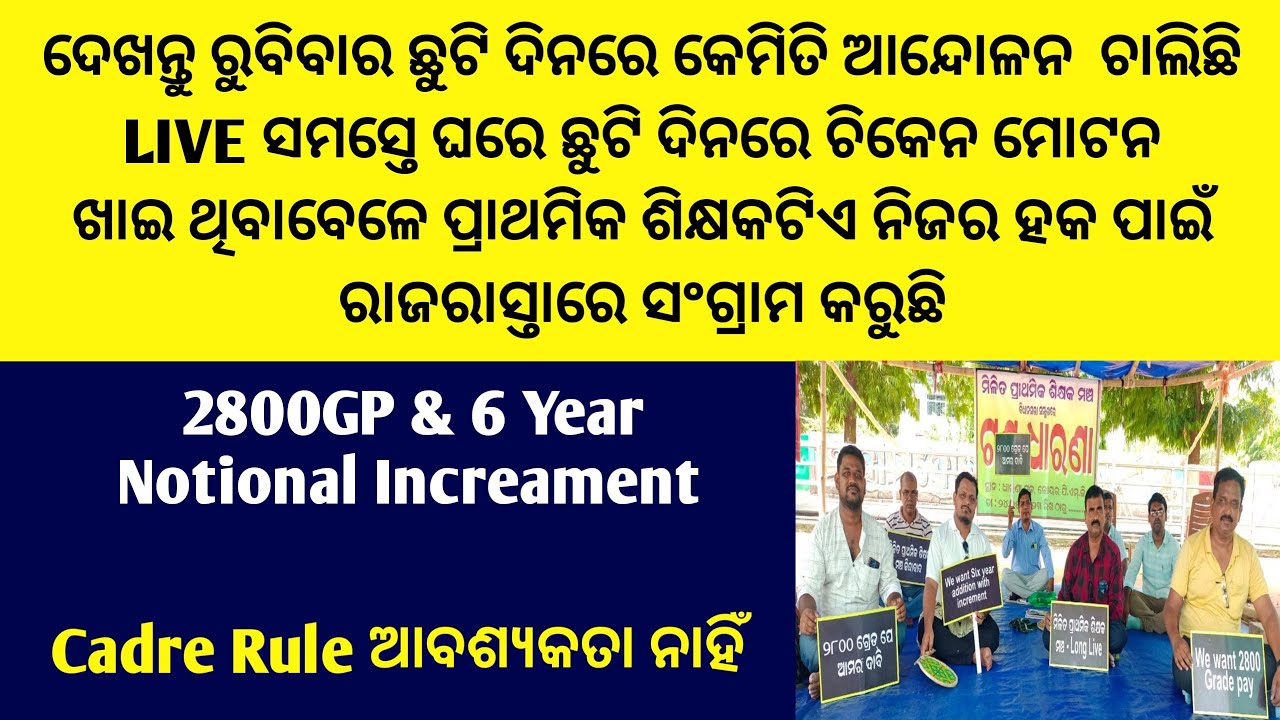 ଦେଖନ୍ତୁ ରବିବାର ଛୁଟି ଦିନରେ କେମିତି ଆନ୍ଦୋଳନ ଚାଲିଛି LIVE/2800 Gp ସାଙ୍ଗକୁ 6 ...