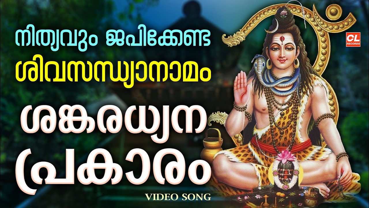 ശങ്കരധ്യനപ്രകാരം| Sankaradhyanam Prakaram | Shiva Songs Malayalam ...