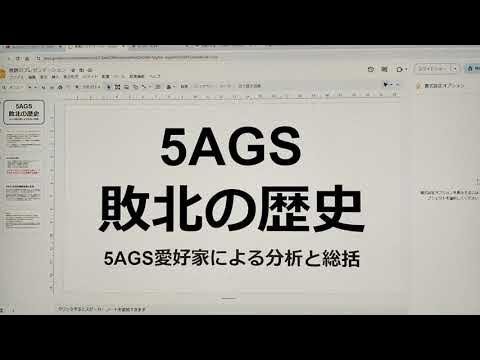 5AGS 敗北の歴史 - YouTube